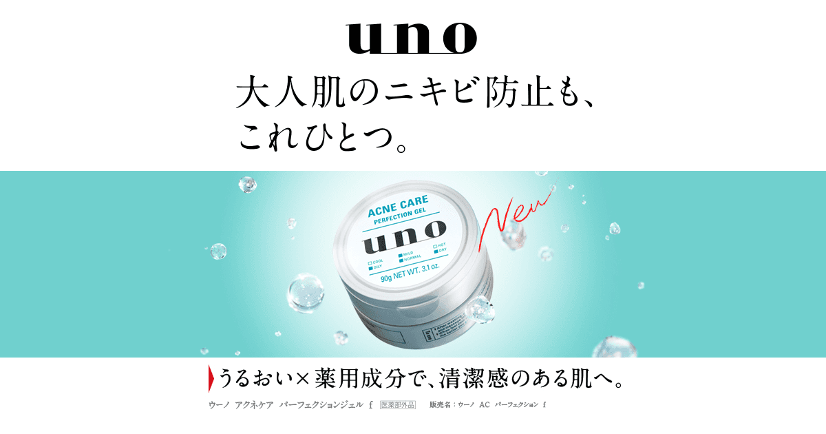 大人肌のニキビ防止も、これひとつ。 | uno（ウーノ）